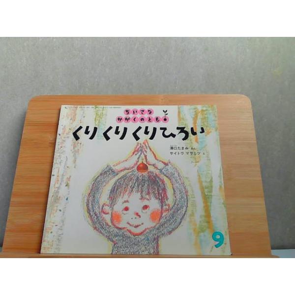 ちいさなかがくのとも　くりくりくりひろい 2013年9月1日 発行