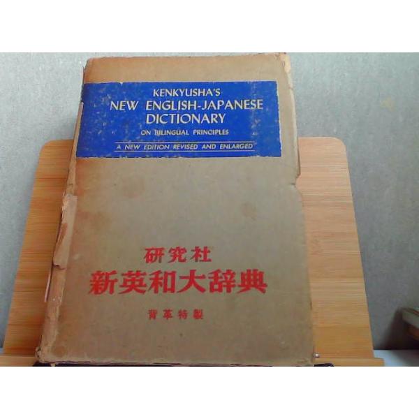 研究社　新英和大辞典　外箱強い傷み破れ・ヤケシミ破れ有 1968年1月1日 発行