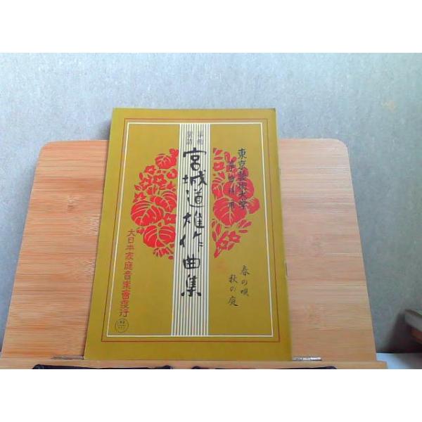 宮城道雄作曲集　春の唄秋の庭　ヤケ有 1967年10月1日 発行