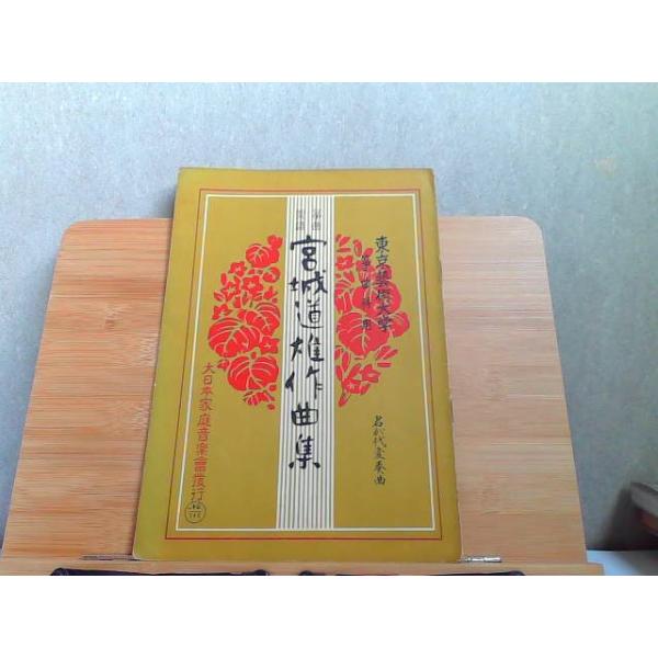 宮城道雄作曲集　君が代変奏曲　ヤケ有 1966年7月25日 発行