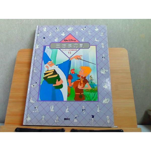 ディズニー名作童話全集　王さまの剣　背表紙ヤケ・シミ有 1987年10月2日 発行