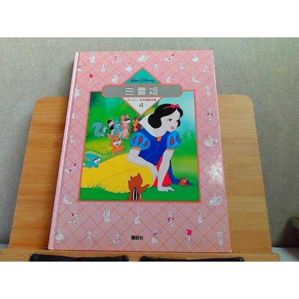 ディズニー名作童話全集　白雪姫　背表紙ヤケ・シミ・折れ有 1987年10月2日 発行