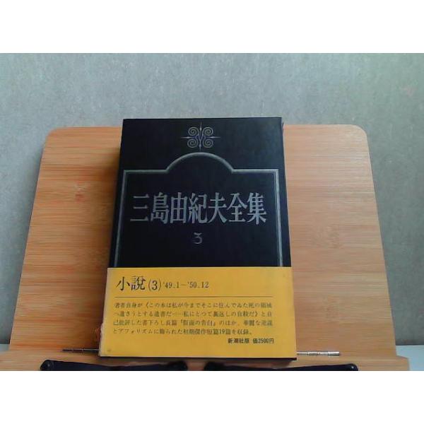 三島由紀夫全集3　小説III　フィルム破れ有 1973年11月25日 発行