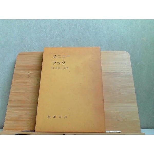 メニューブック　田中徳三郎著　ヤケ・細かいシミ多数有 1986年10月1日 発行