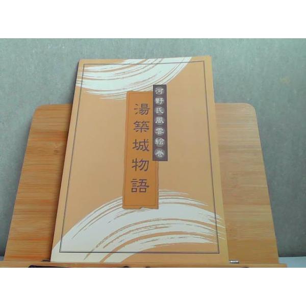 湯築城物語 2004年8月1日 発行