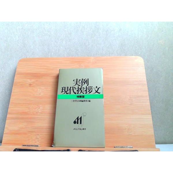 実例　現代挨拶分　特装版　三省堂　外箱へこみ有 2002年1月1日 発行