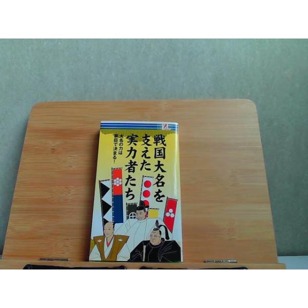 戦国大名を支えた実力者たち　サプライズBOOK 2009年10月1日 発行