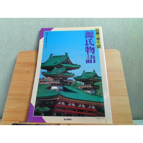 古典を歩く2　源氏物語　ヤケ有 1989年3月1日 発行