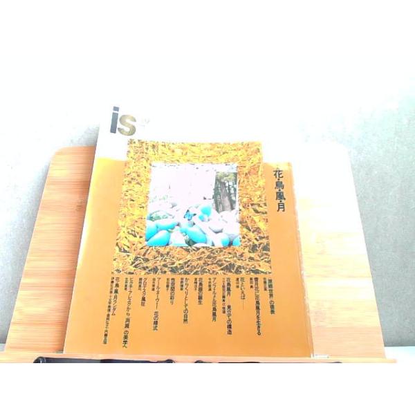 is 39　特集　花・鳥・風・月　汚れ有 1988年3月10日 発行