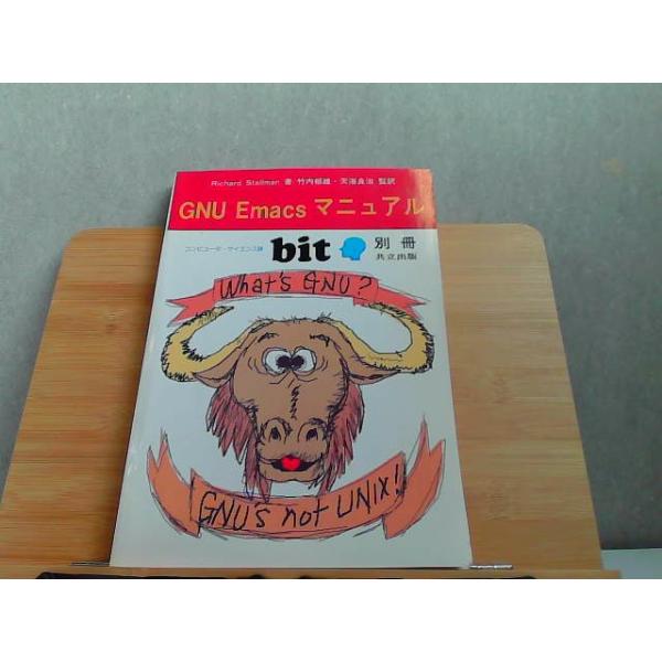 GNU Emacs マニュアル　折れ有 1988年2月15日 発行