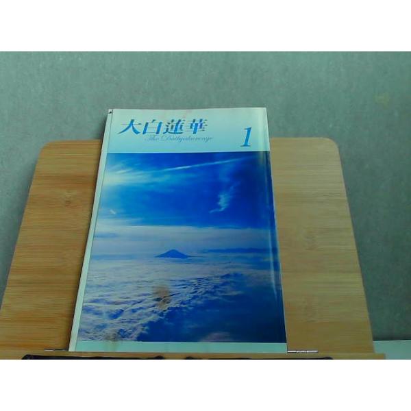 大白蓮華　2009年1月　ヤケシミ有 2009年1月1日 発行