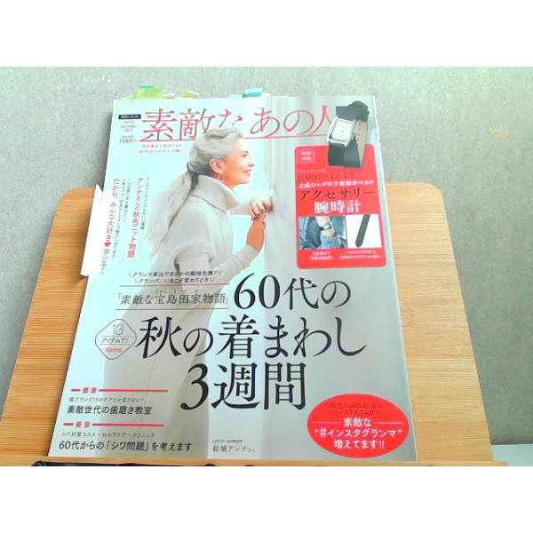 素敵なあの人　2021年12月　特別付録無し　付箋有 2021年11月16日 発行