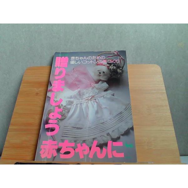 贈りましょう赤ちゃんに　優しいコットンの手づくり　ヤケ折れ有 1982年10月30日 発行