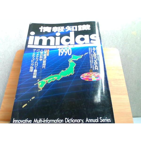 情報・知識imidas 1990 小口にマジック引き・シミ有 1990年1月1日 発行