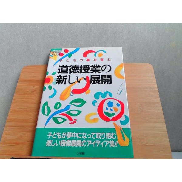 子どもの夢を育む　道徳授業の新しい展開　汚れ有 1995年11月10日 発行