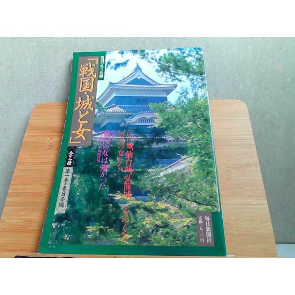 毎日グラフ別冊「戦国・城と女」　第一巻　ヤケ有 1989年10月15日 発行