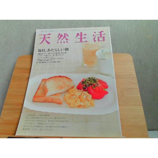 天然生活　2011年7月　毎日、あたらしい朝 2011年7月1日 発行
