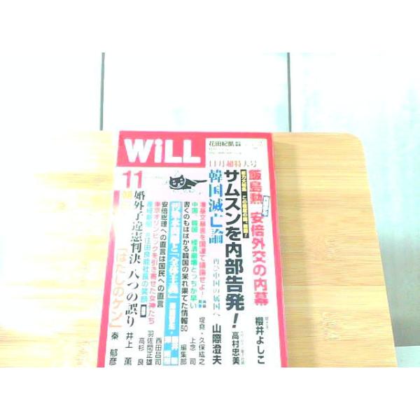 WiLL　2013年11月号 2013年11月1日 発行