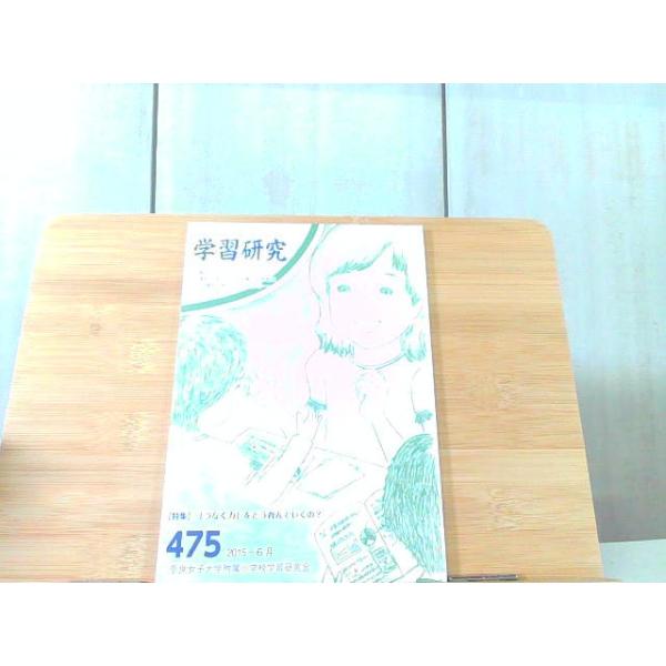 学習研究　2015年6月号 2015年6月15日 発行