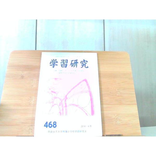 学習研究　2014年4月号 2014年4月15日 発行