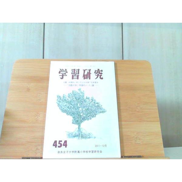 学習研究　2011年12月号 2011年12月15日 発行