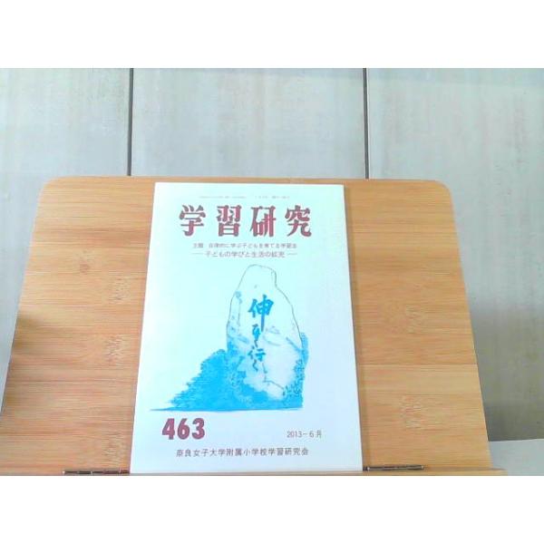 学習研究　2013年6月号 2013年6月15日 発行