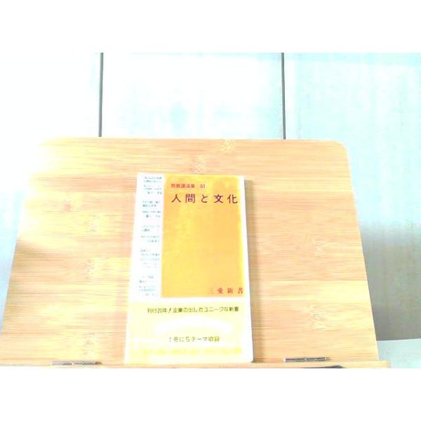 人間と文化　教養講演集　61　三愛新書　カバーヤケ有 1995年12月1日 発行