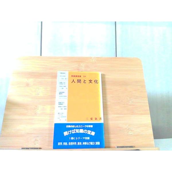 人間と文化　教養講演集　64　三愛新書 1998年11月10日 発行