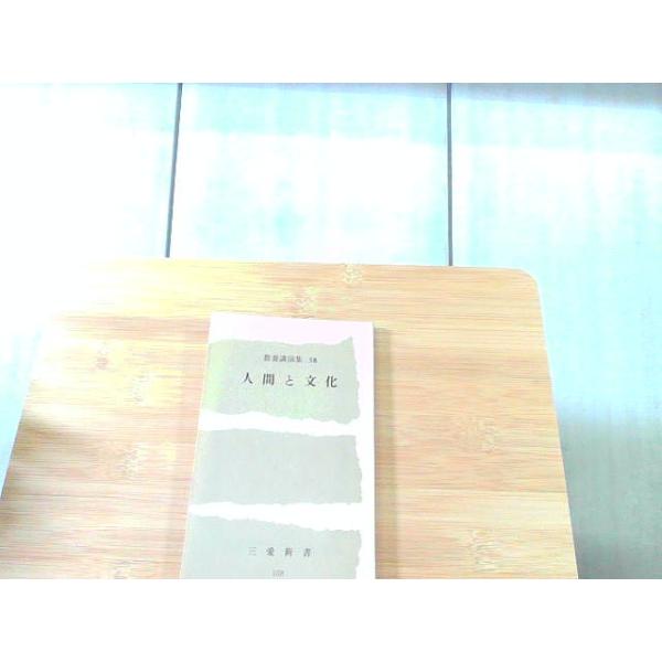 人間と文化　教養講演集　58　ヤケシミ有 1994年6月20日 発行