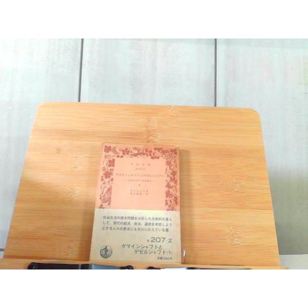 ゲマインシャフトとゲゼルシャフト　岩波文庫　ヤケシミ有 1983年11月10日 発行