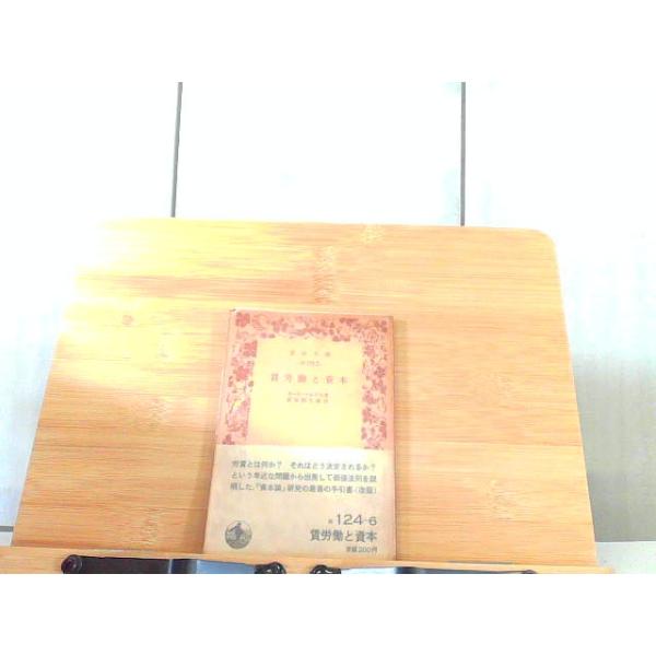 賃労働と資本　岩波文庫　ヤケシミ有 1983年12月10日 発行