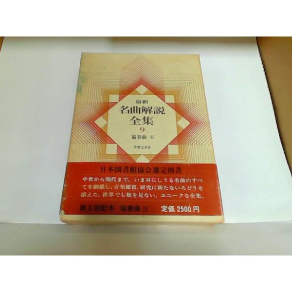 最新名曲解説全集9　音楽之友社　カバー傷み・汚れ有 1980年1月1日 発行