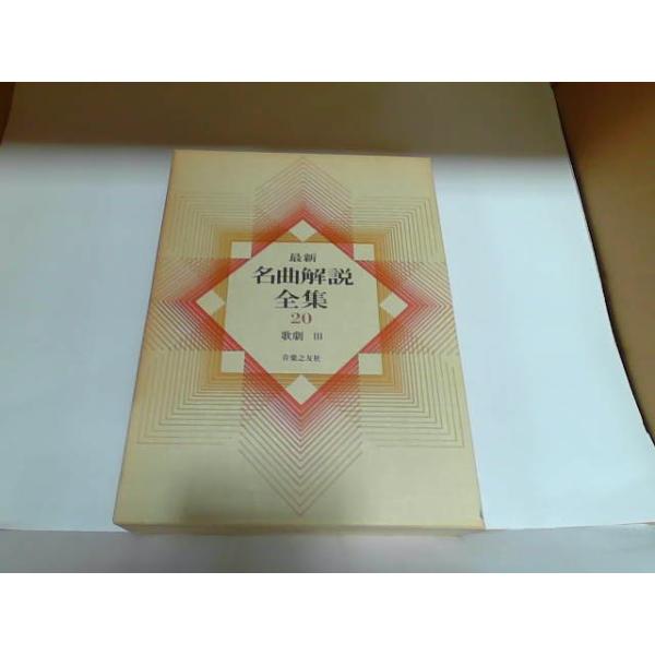 最新名曲解説全集20　音楽之友社　カバーヤケ有 1980年5月1日 発行