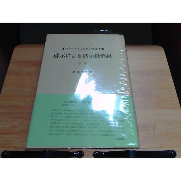 啓示による黙示録解説　下巻　シミ有 1984年1月10日 発行