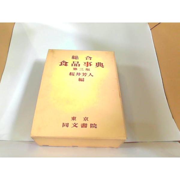 総合食品事典　第三版　桜井芳人編　ヤケ・シミ有 1976年3月15日 発行
