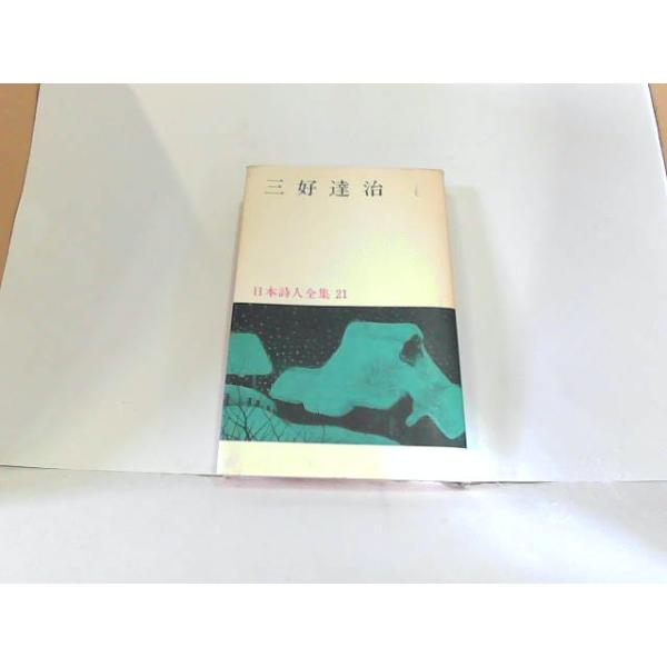 三好達治　日本詩人全集21　新潮社　ヤケ・折れ有 1967年2月10日 発行