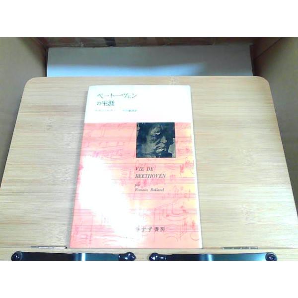 ベートーヴェンの生涯　みすず書房　ヤケシミ・破れ有 1970年8月30日 発行
