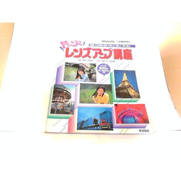 月刊カメラマン１１月臨時増刊　ドーンとレンズアップ講座　ヤケ有 1995年11月30日 発行