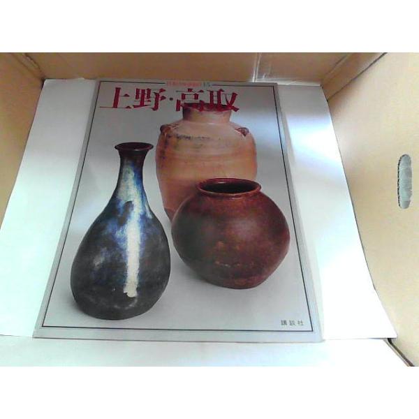 日本のやきもの15　上野・高取　講談社　ヤケ有 1976年11月10日 発行