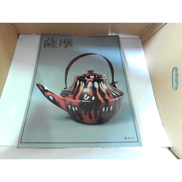 日本のやきもの16　薩摩　講談社　表紙にスジ・ヤケ有 1976年7月28日 発行