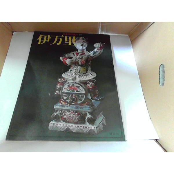 日本のやきもの19　伊万里　講談社　ヤケ有 1975年11月17日 発行