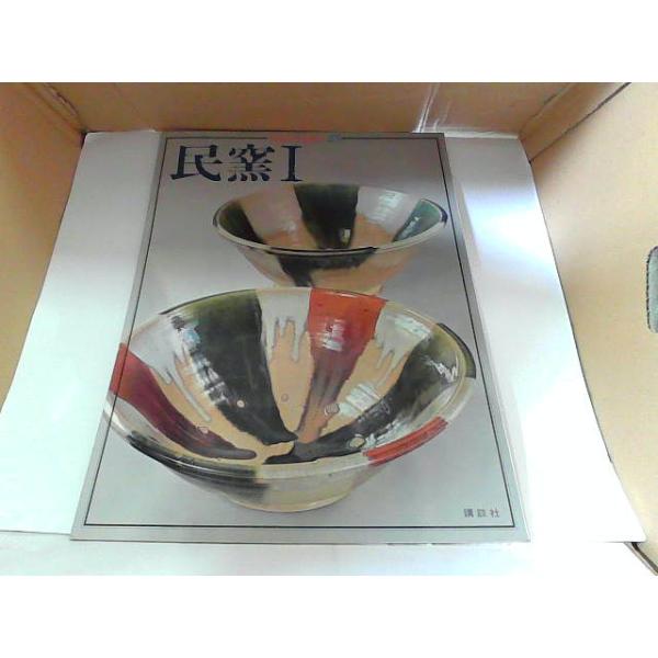 日本のやきもの25　民窯I　講談社　ヤケ有 1976年8月26日 発行