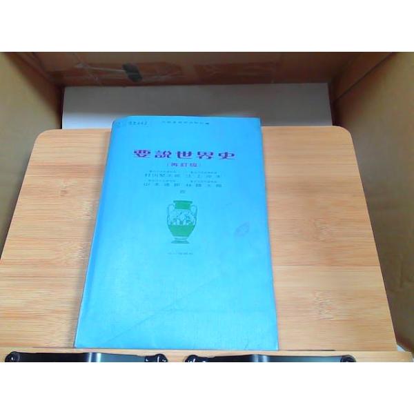 要説世界史　再訂版　強いヤケシミ有 1982年3月5日 発行