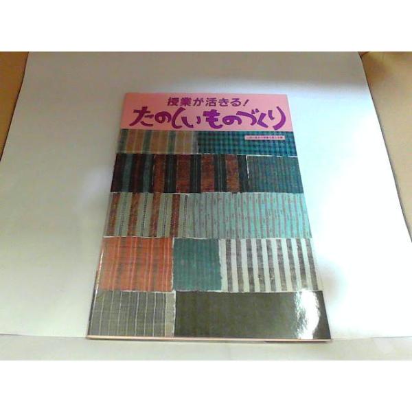 授業が生きる！たのしいものづくり　授業を創る社　ヤケ有 1987年12月21日 発行