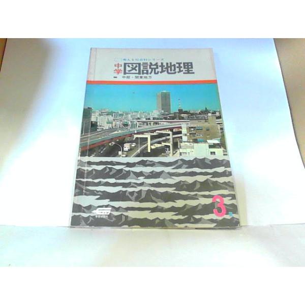 中学　図説地理　中部・関東地方　学習研究社　ヤケ・シミ有 1969年4月1日 発行