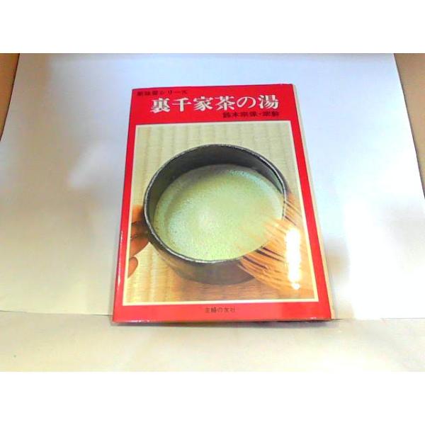 裏千家茶の湯　主婦の友社　ヤケ・シミ有　テープ跡有 1972年11月25日 発行