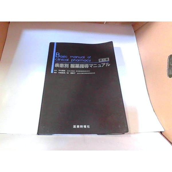 疾患別　服薬指導マニュアル　薬業時報社　マジック書き込み有 1994年12月15日 発行