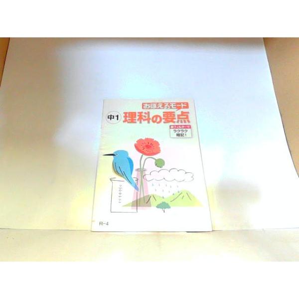 おぼえるモード　中1　理科の要点　新学社 ヤケ・シミ・折れ有 　年　月　日 発行