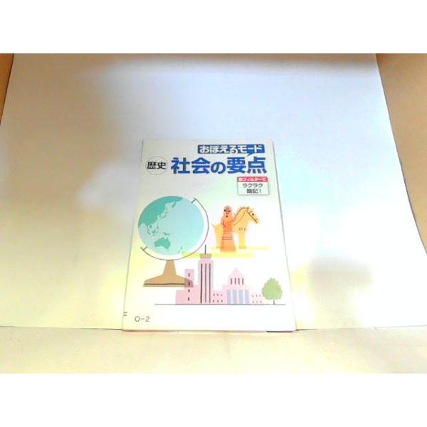おぼえるモード　社会の要点　歴史　新学社　ヤケ・シミ・折れ有 　年　月　日 発行