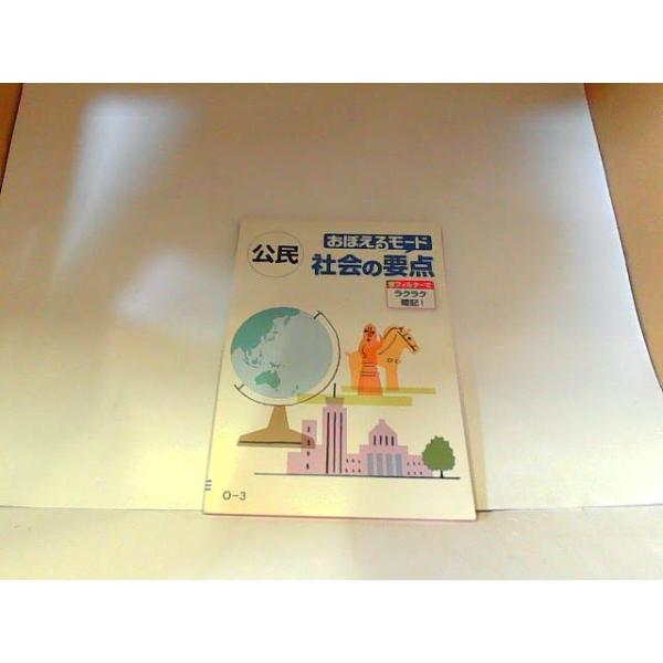 おぼえるモード　社会の要点　公民　新学社　ヤケ・シミ有 　年　月　日 発行